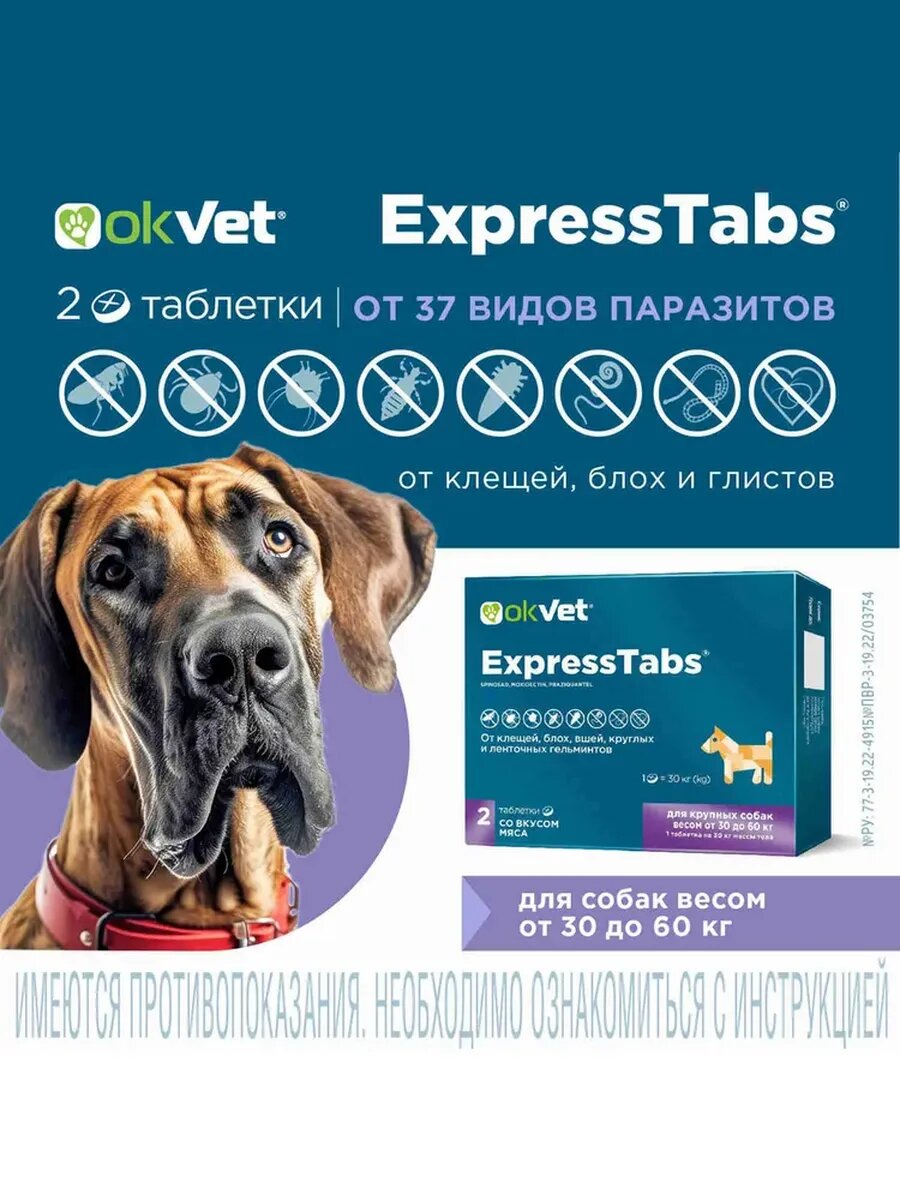 ЭкспрессТабс для собак от клещей и блох 30-60 кг, 2 таб.