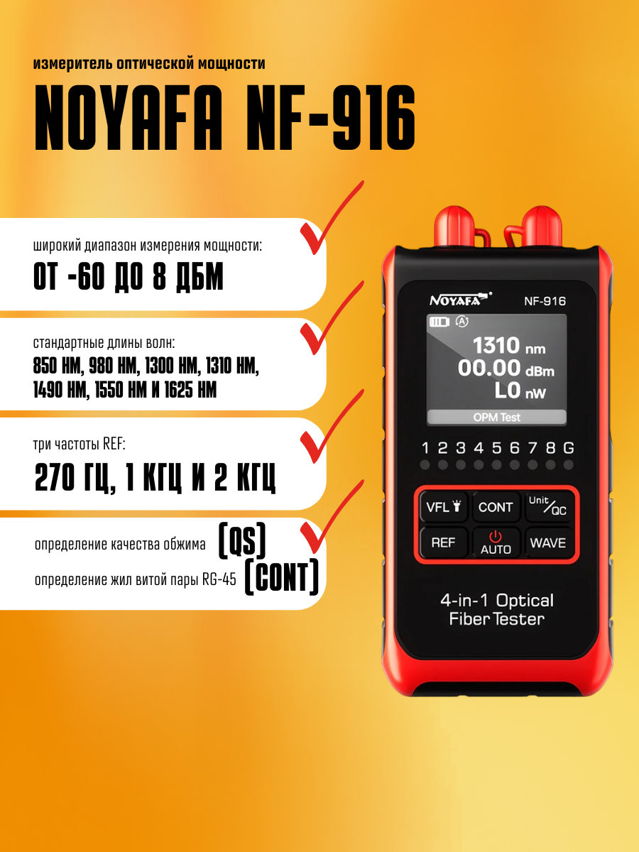 Тестер мощности оптического волокна на расстоянии до 10км Noyafa NF-916