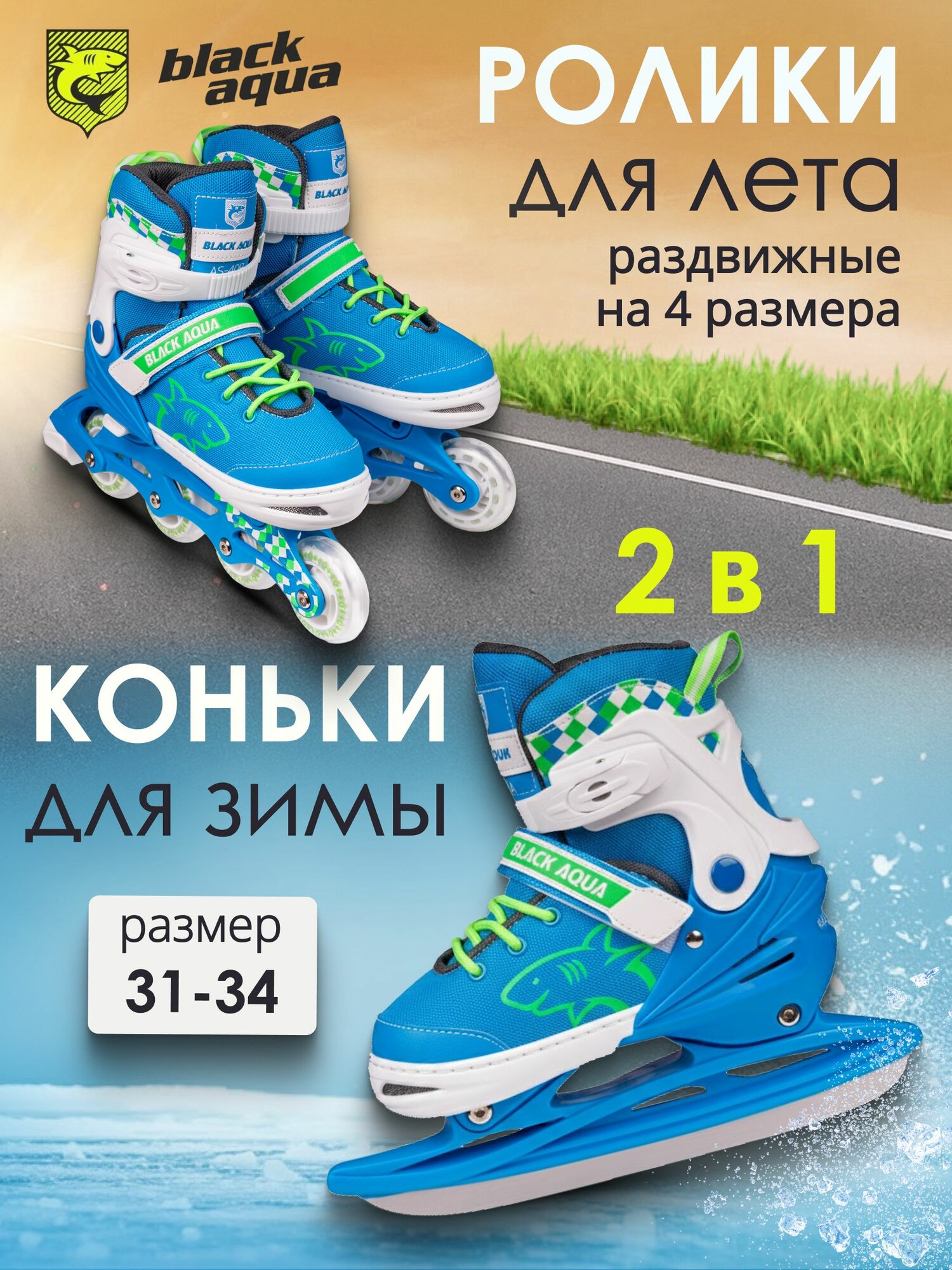 Коньки ролики раздвижные для детей Black Aqua 2 в 1 ледовые роликовые, размер 31-34
