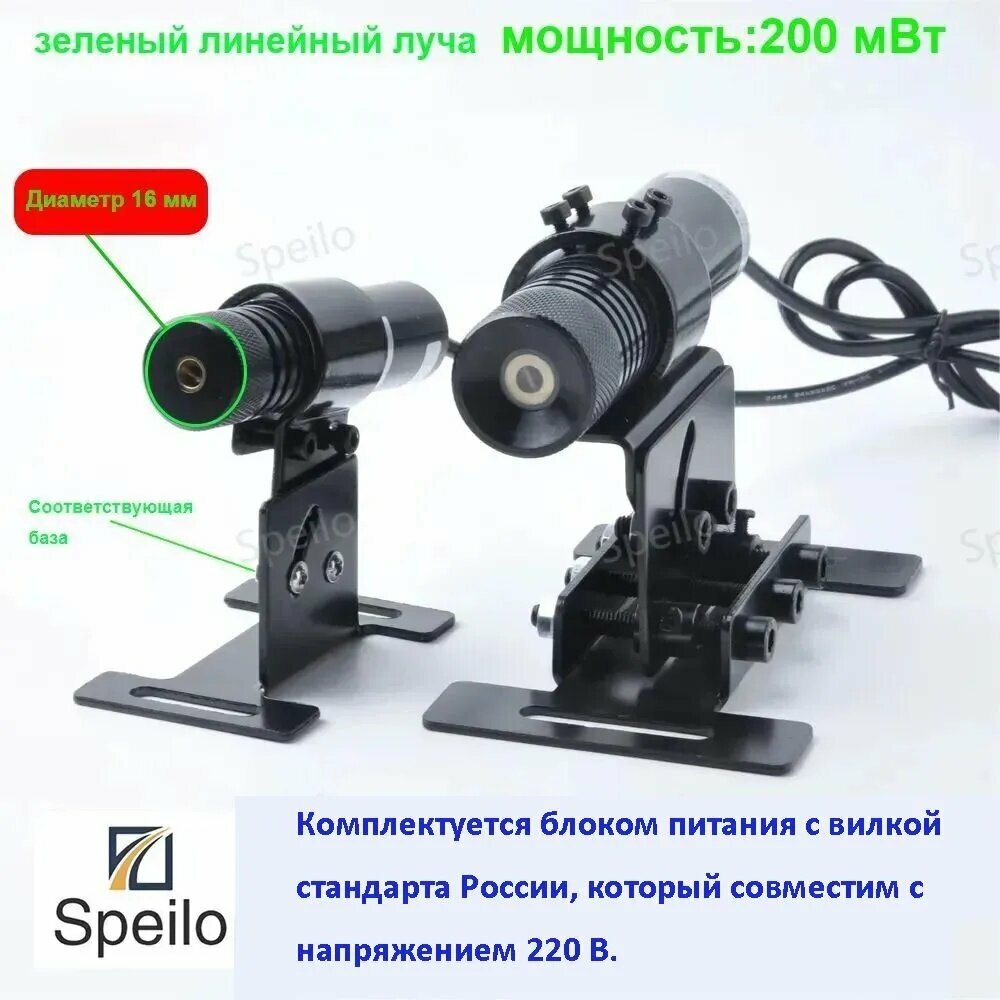 Speilo Зелёный свет Лазерный указатель пропила(200мВт)16 mm, зеленый линейный луча