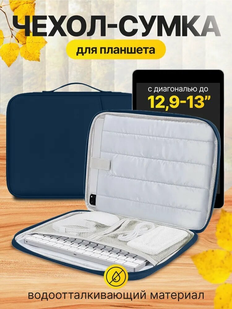 Чехол-сумка для планшета 13 дюймов с защитой от воды и царапин