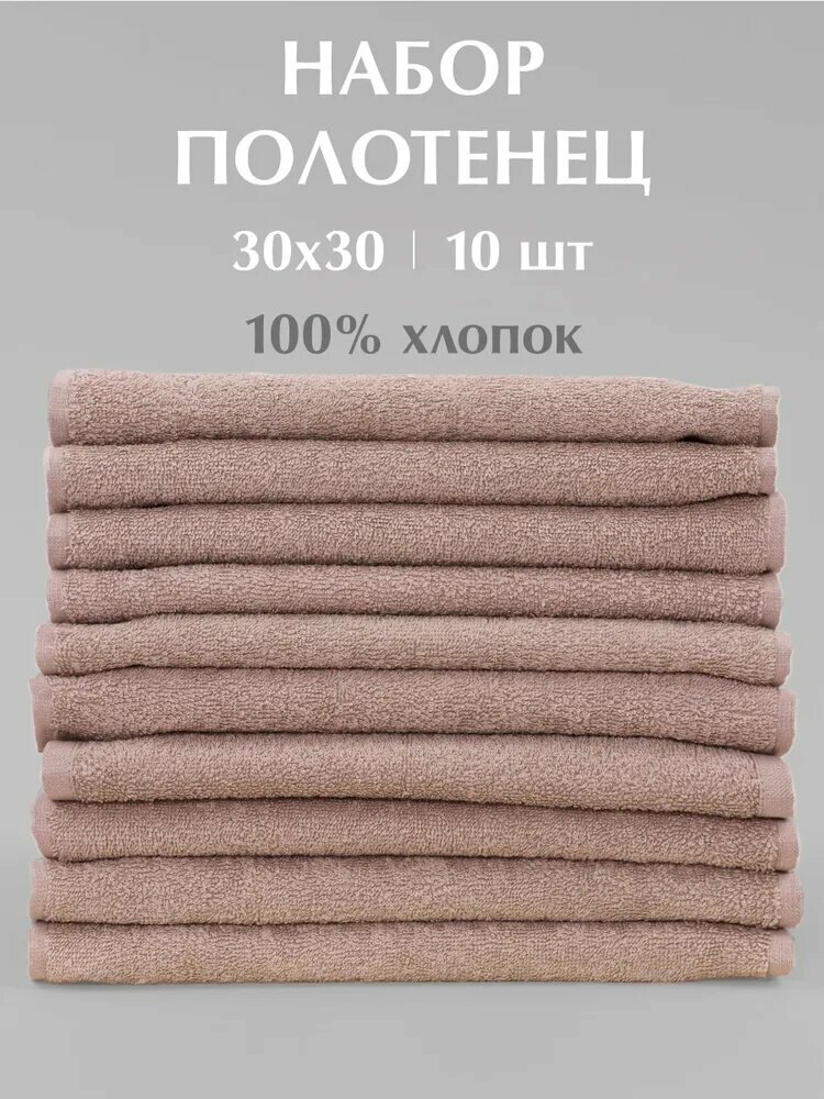Полотенце кухонное полотенца, Махровая фактура, 30x30, 10шт
