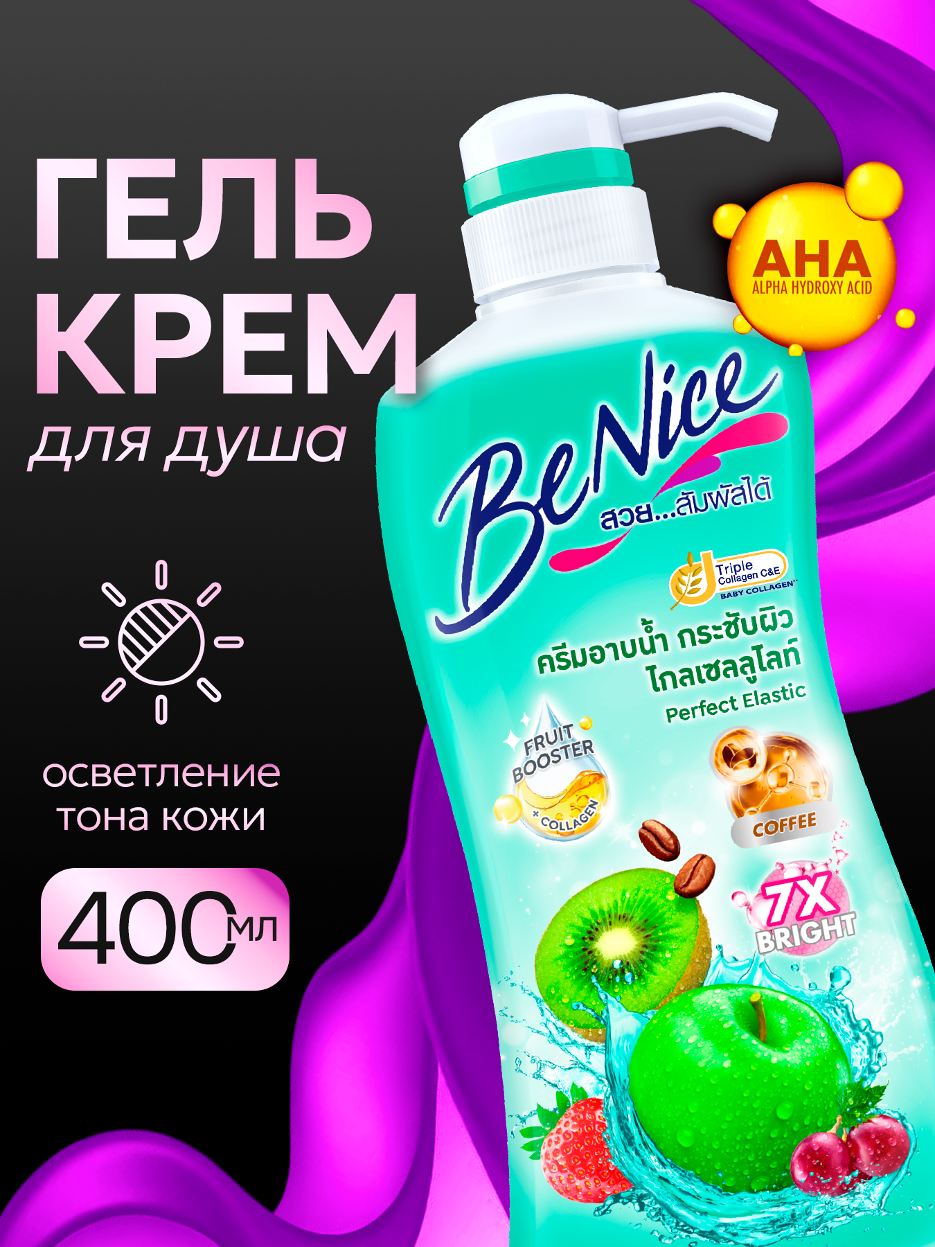 Крем гель для душа BeNice лифтинг эффект, бессульфатный, 400 мл (с дозатором), Тайская косметика