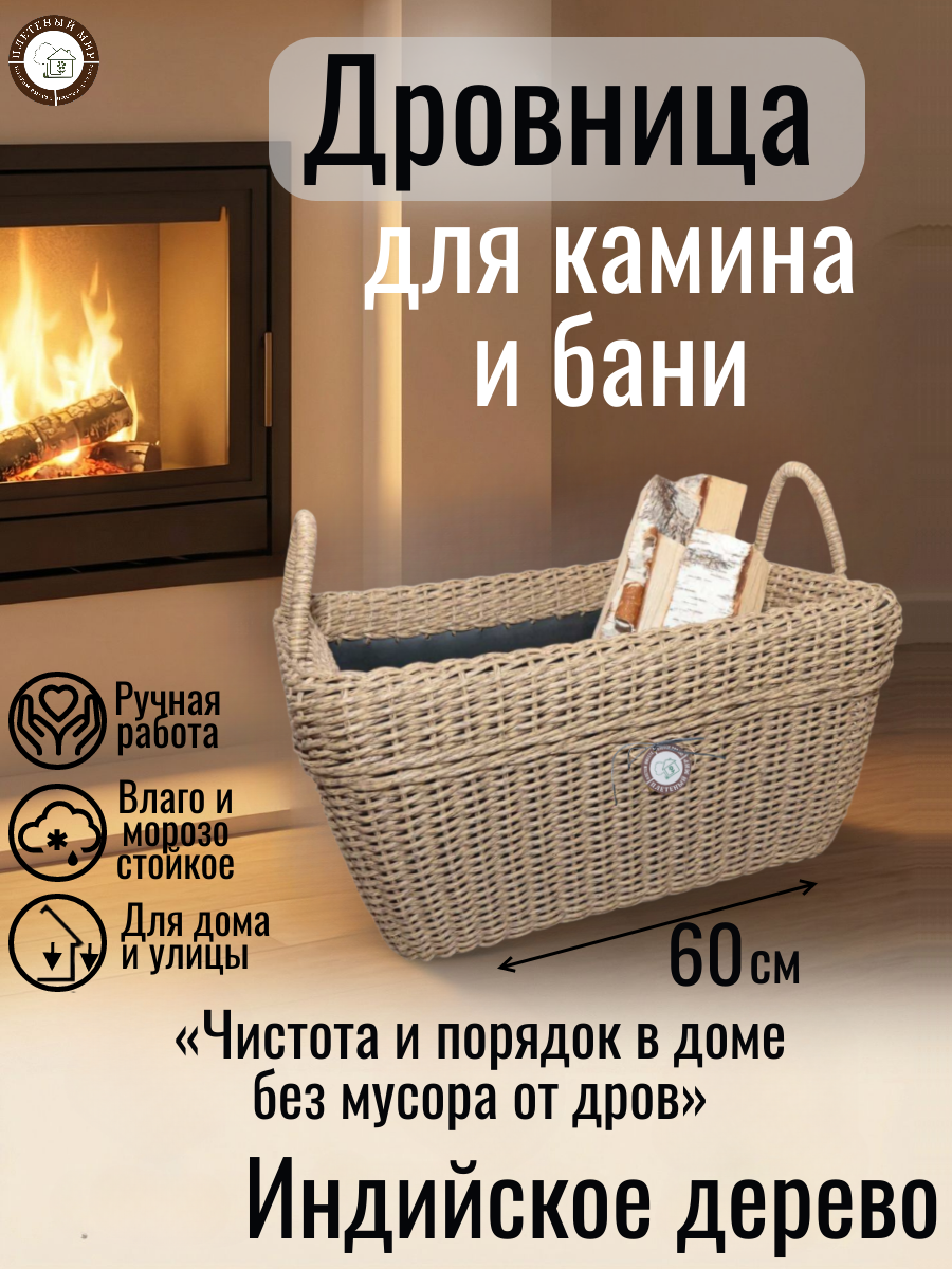 Дровница для камина и бани "Плетеный мир" переносная,60х40х30 см, Индийское дерево, для хранения и переноски дров
