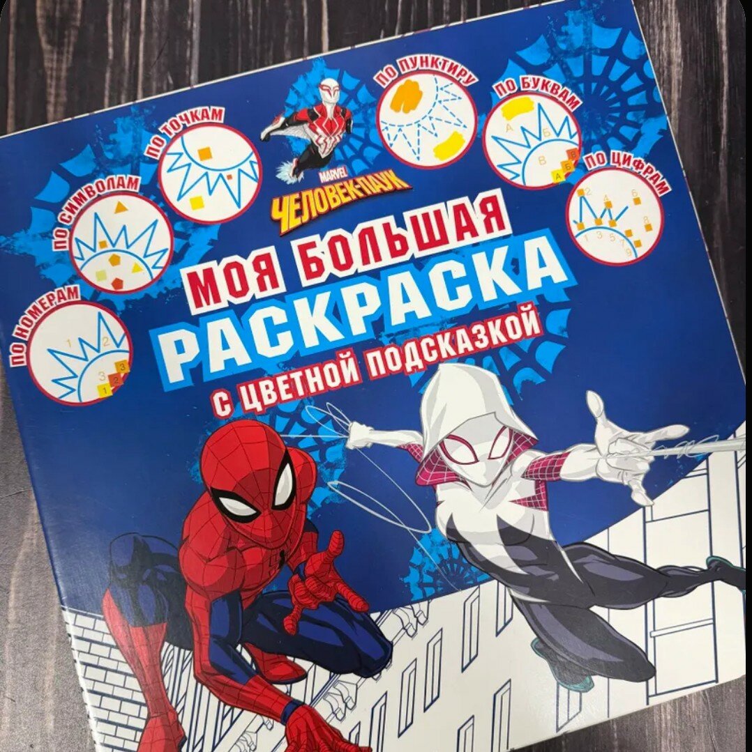 Моя большая раскраска. Человек паук