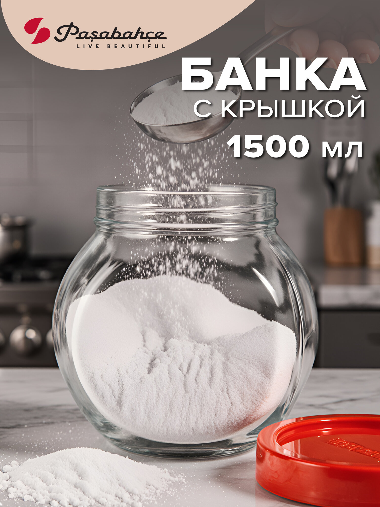 Банка для сыпучих продуктов Pasabahce, стеклянная, с крышкой, 1500 мл