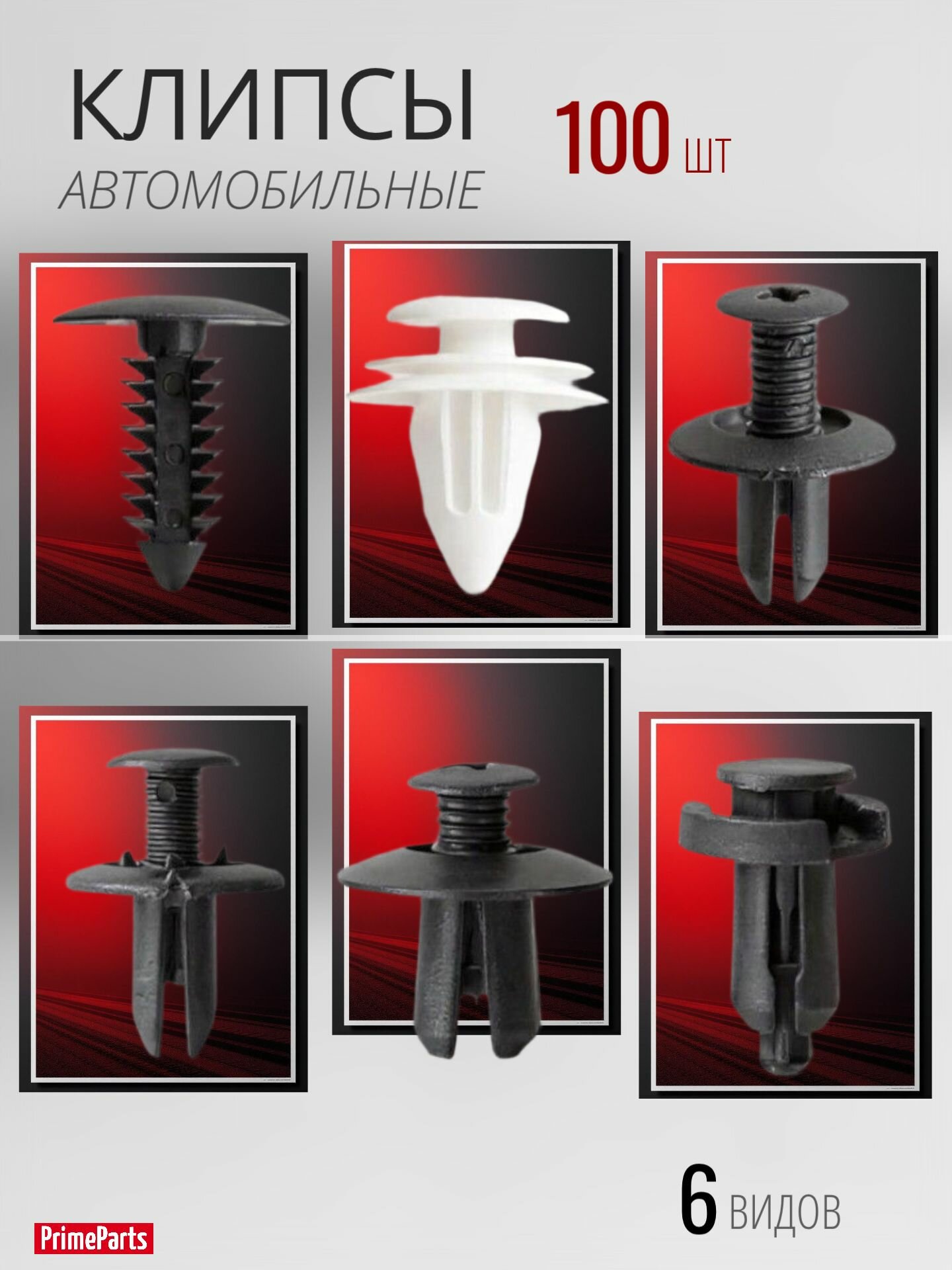 Набор клипс PrimeParts, ABS пластик, нейлон, пластик, 100 шт в пакете