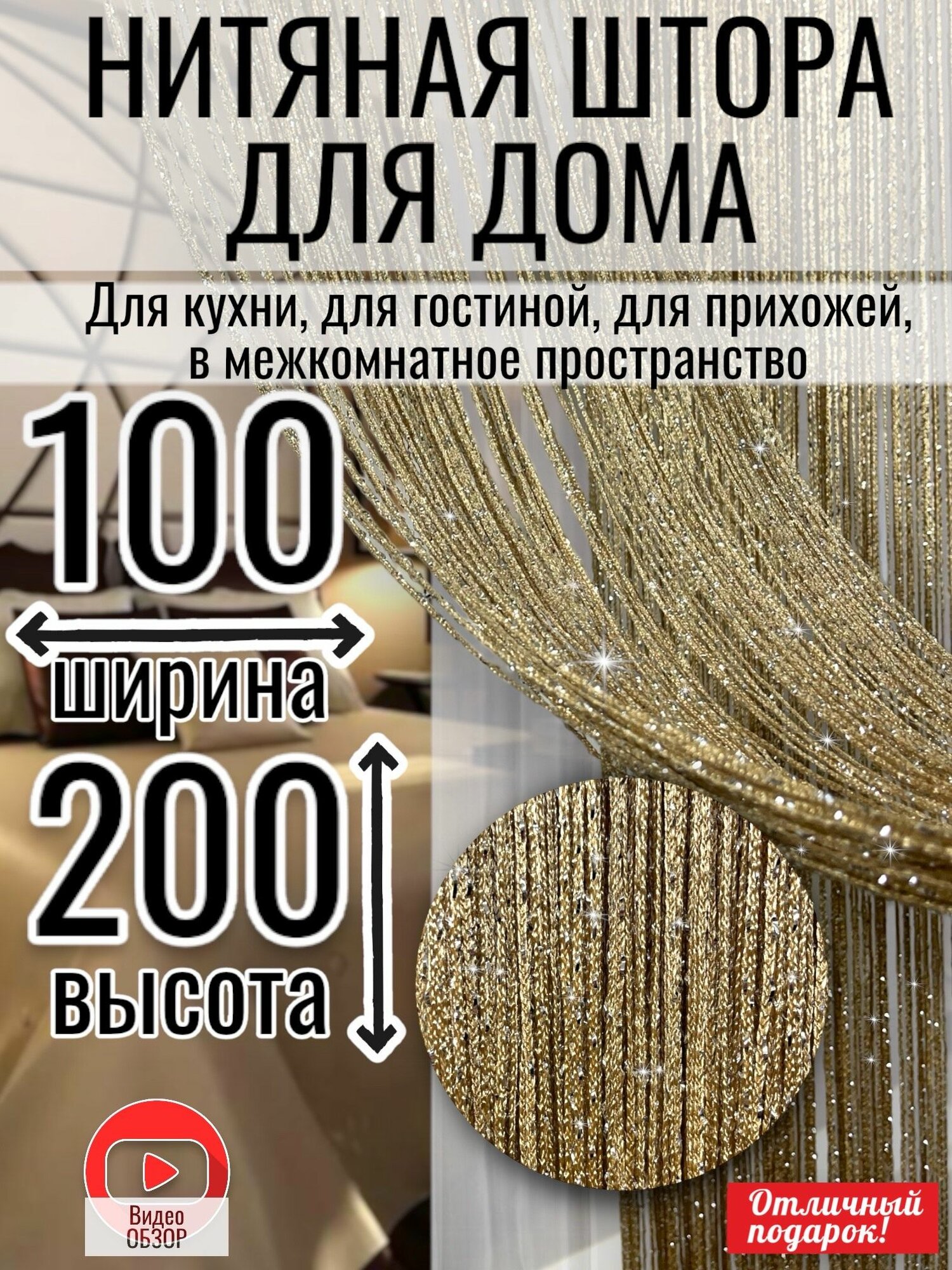 Занавеска нитяная
