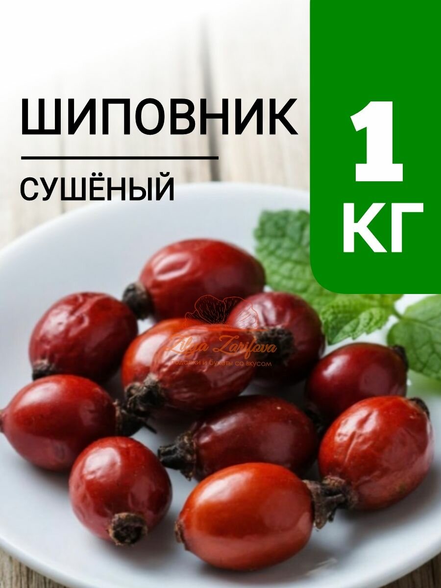 Шиповник. Сушёный. Горный. Экстра. Высший (Свежий привоз).