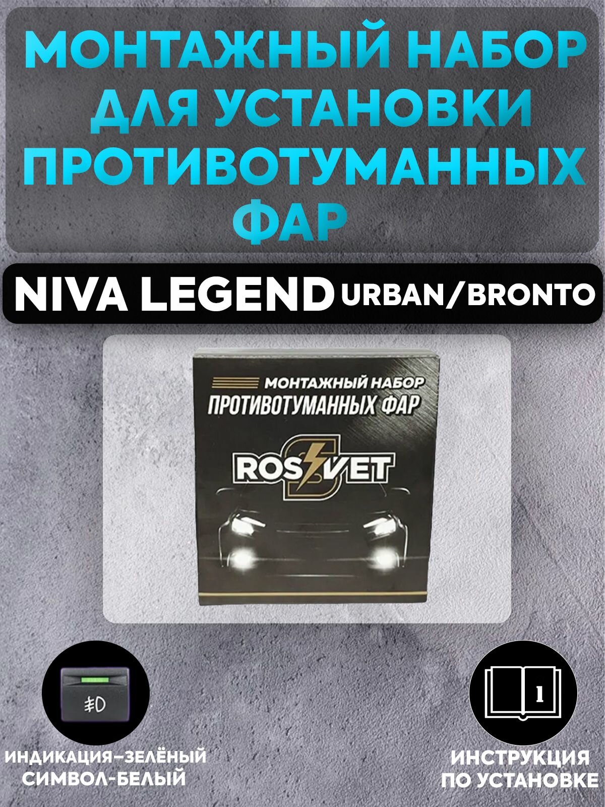 Монтажный набор для установки противотуманных фар для Лада Нива Легенд, Урбан, Бронто / Lada Niva Legend, Urban, Bronto / NivaLegend_Nabor