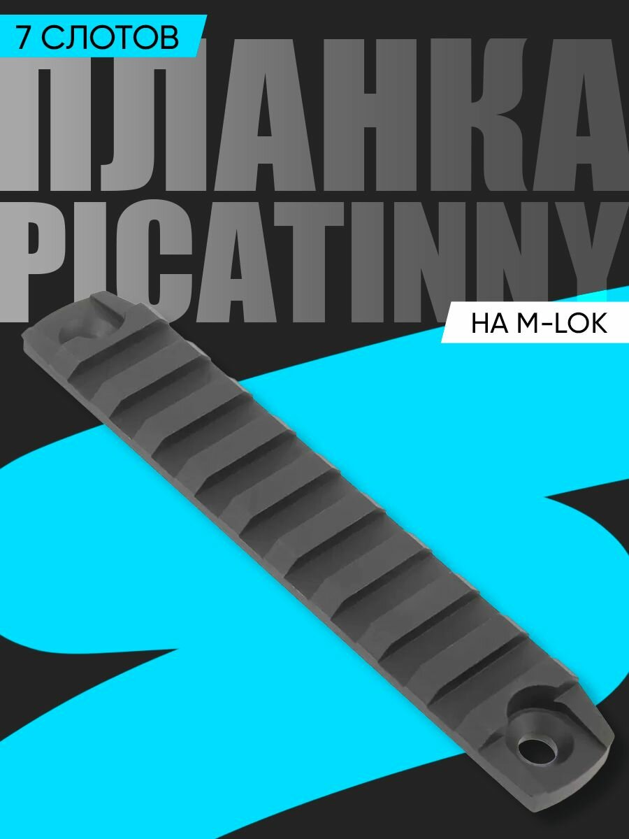 Планка Пикатинни GTS 9 слотов на M LOK, алюминиевый сплав, черный