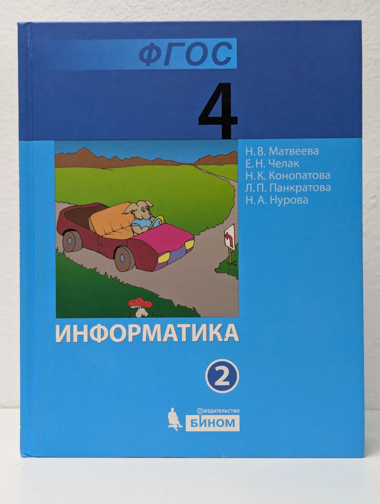 Информатика. Учебник для 4 класса. В 2 частях. Часть 2 Матвеева Наталия Владимировна, Челак Евгения Николаевна, Конопатова Нина Константиновна 2013