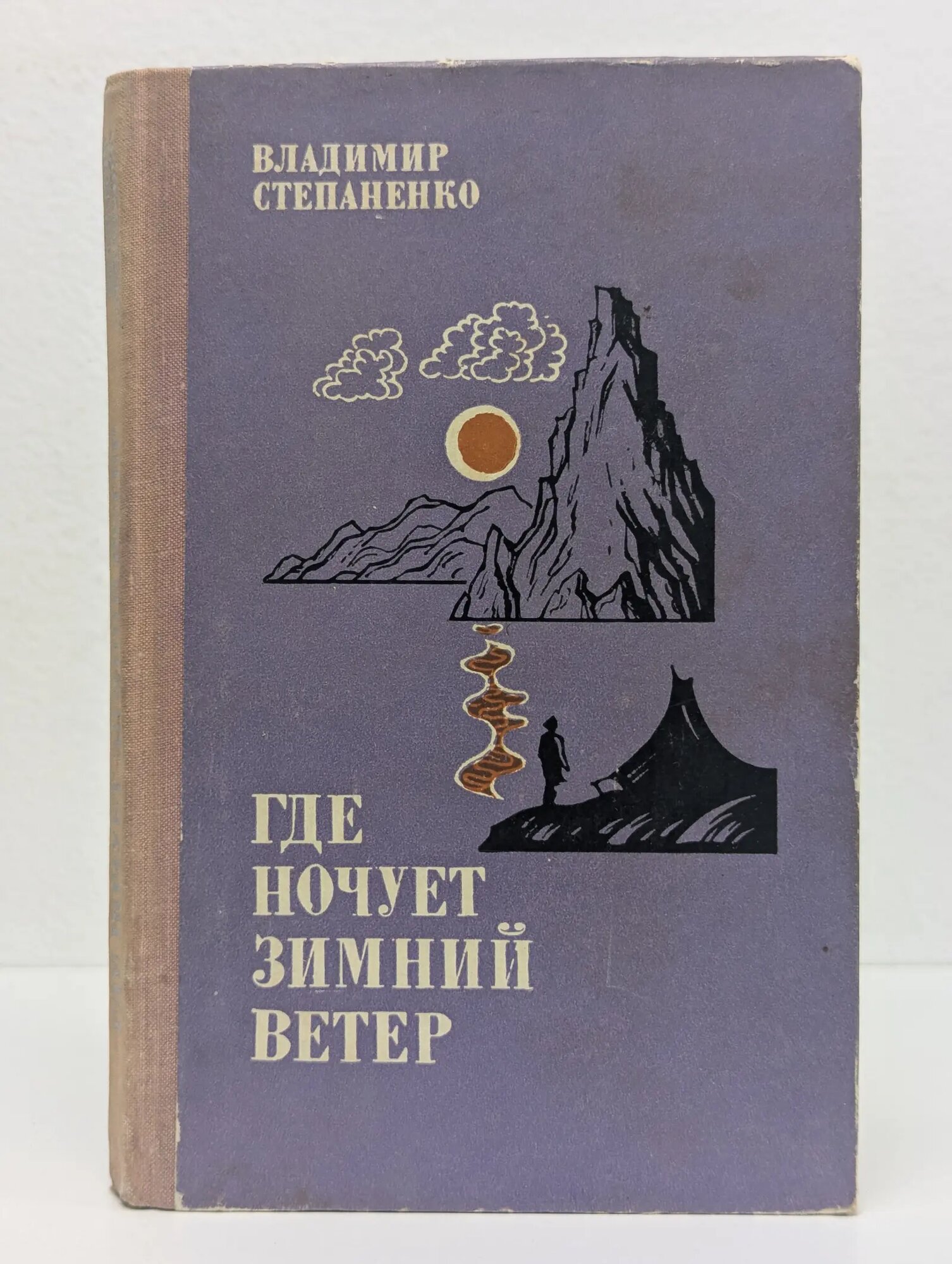 Где ночует зимний ветер Степаненко Владимир Иванович 1975