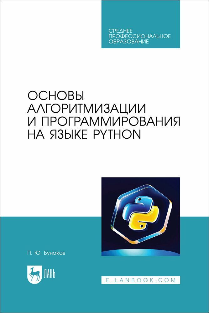 Бунаков П. Ю. "Основы алгоритмизации и программирования на языке Python"