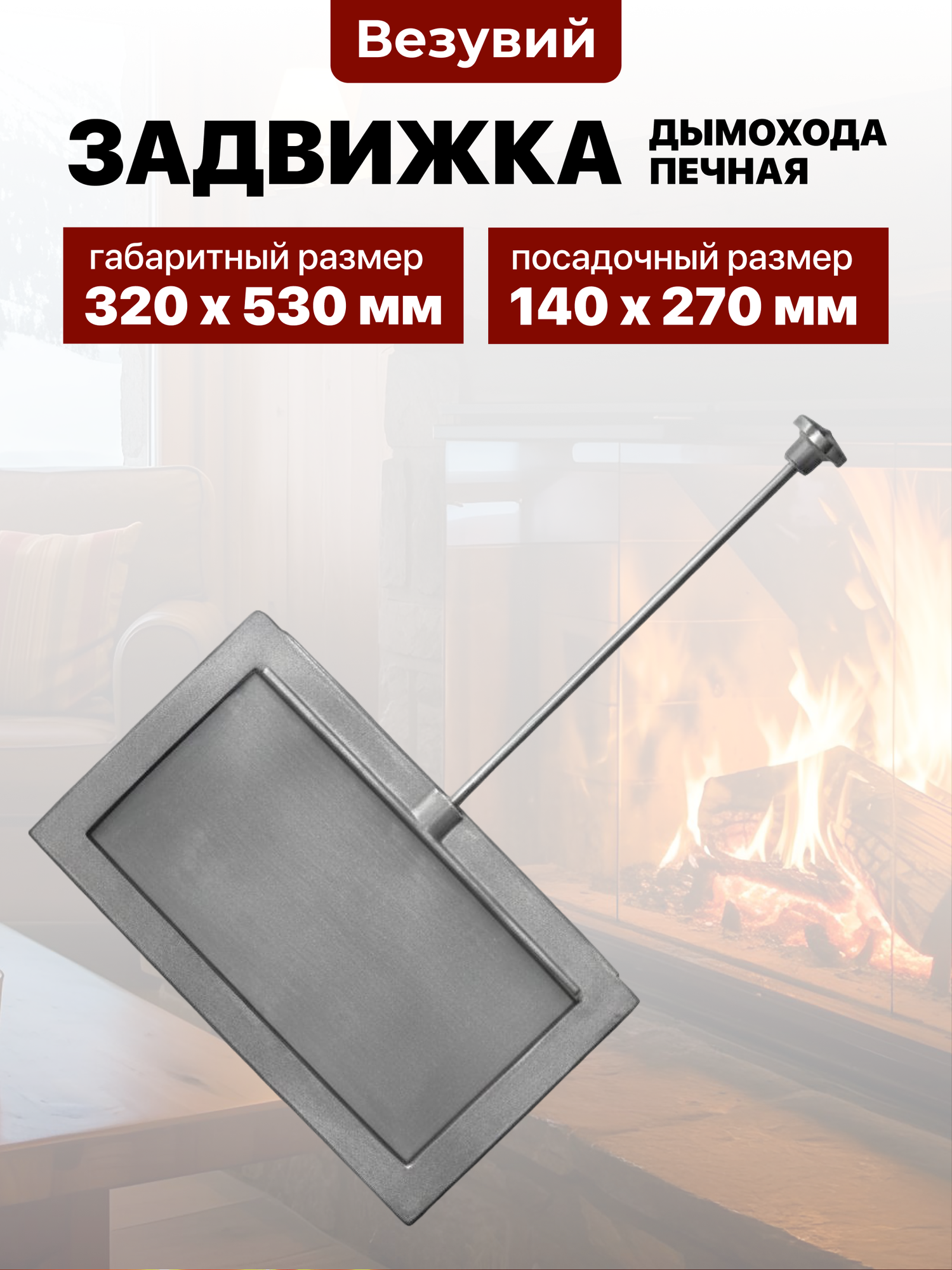 Печная чугунная задвижка для дымохода Везувий 2714, 140х270 мм