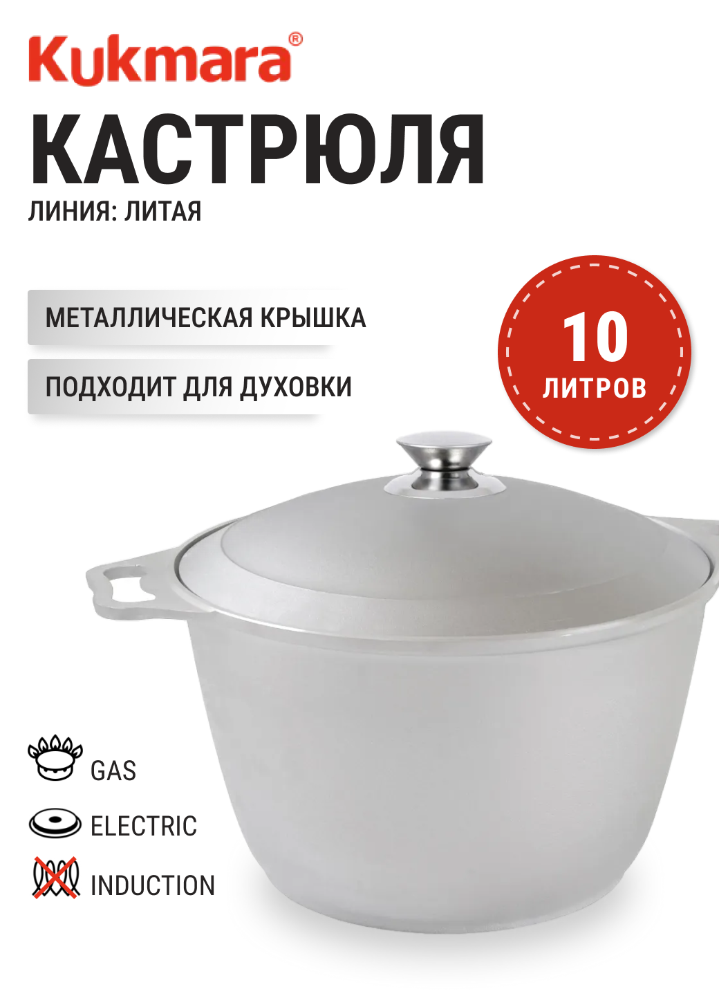Кастрюля 10 л KUKMARA к100, алюминий, серый, без покрытия, литой алюминий