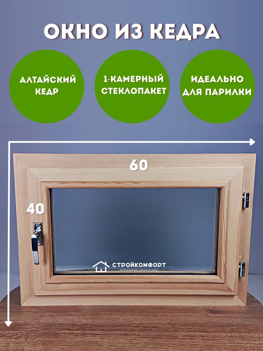 40х60 Окно из кедра, прозрачный стеклопакет, правое открывание, деревянное окно в баню, в сану, в парилку