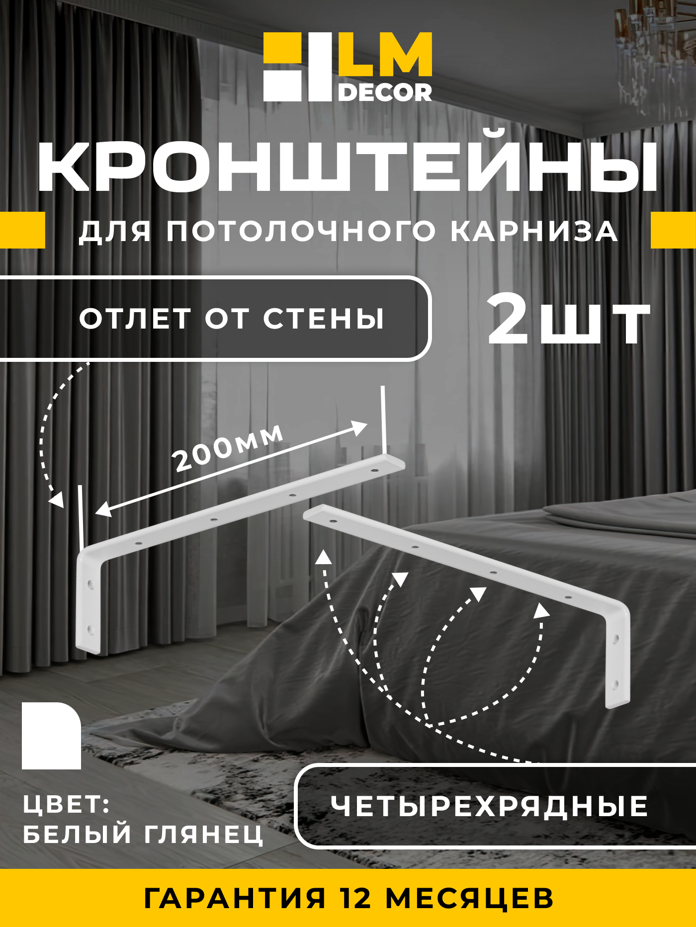 Кронштейн стеновой для ПВХ карниза LmDecor 20 см, 2 шт, с пластиной, белый