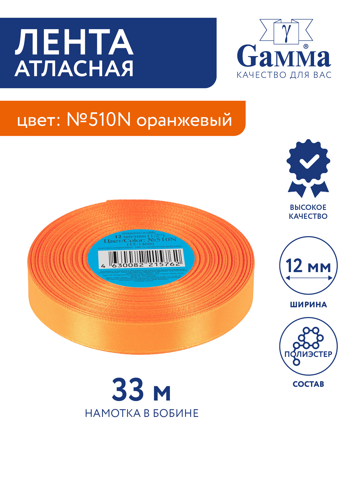 Лента атласная 12 мм "Gamma" 33 м №510N оранжевый