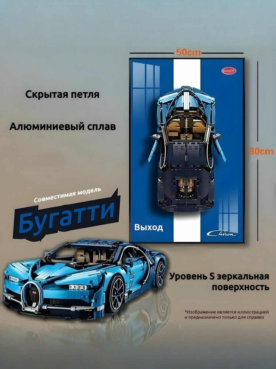 Постер в рамке, Подходит для гоночных автомобилей Lego, "Bugatti", 80*50*2.5 СМ, крепление на стену, зеркало S-класса, алюминиевый сплав, для гостиной, коридора