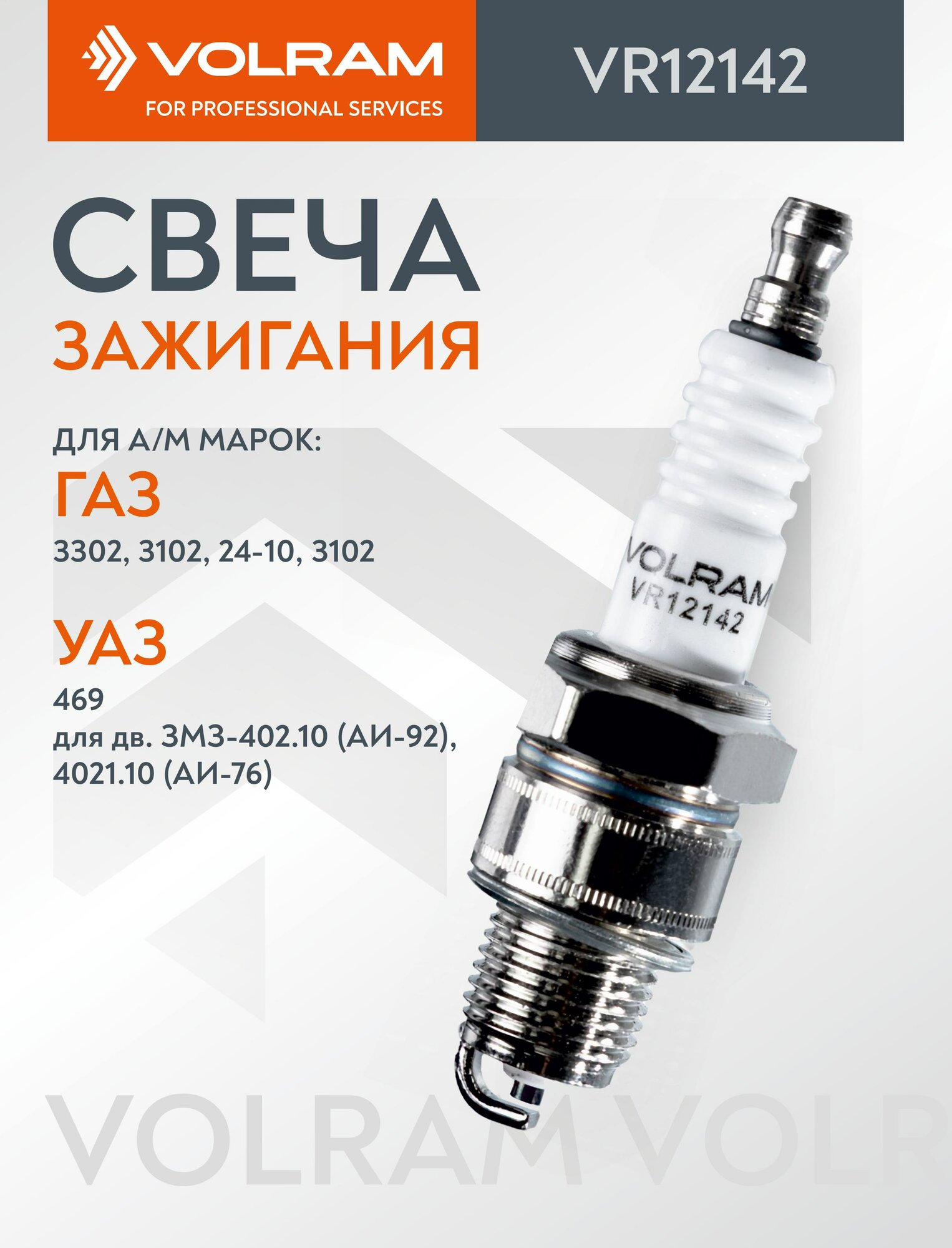 Свеча зажигания VOLRAM VR12142 А14В для ГАЗ 24-10, 3102, 3302 и мод; УАЗ 469 и мод. (для двиг. ЗМЗ-402 и мод, АИ-76)