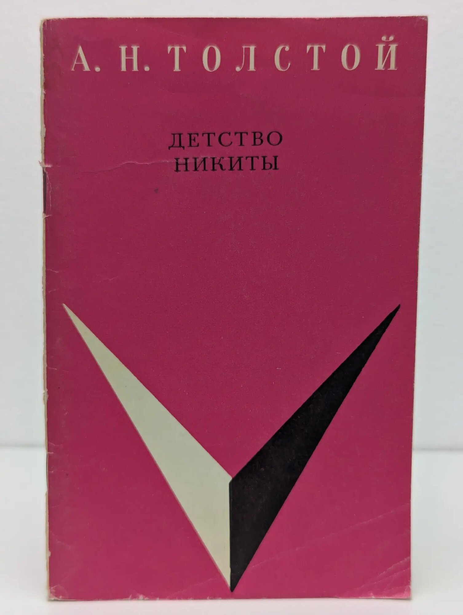 Школьная литература. Детство Никиты Толстой Алексей Николаевич 1971