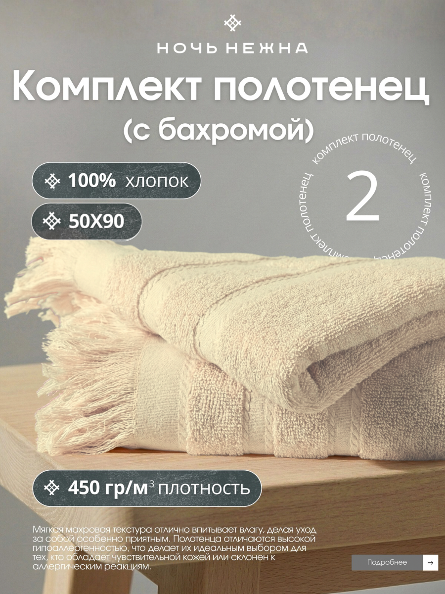Набор полотенец махровых Ночь Нежна "Elegance" Светло-бежевый 50х90 2 шт.
