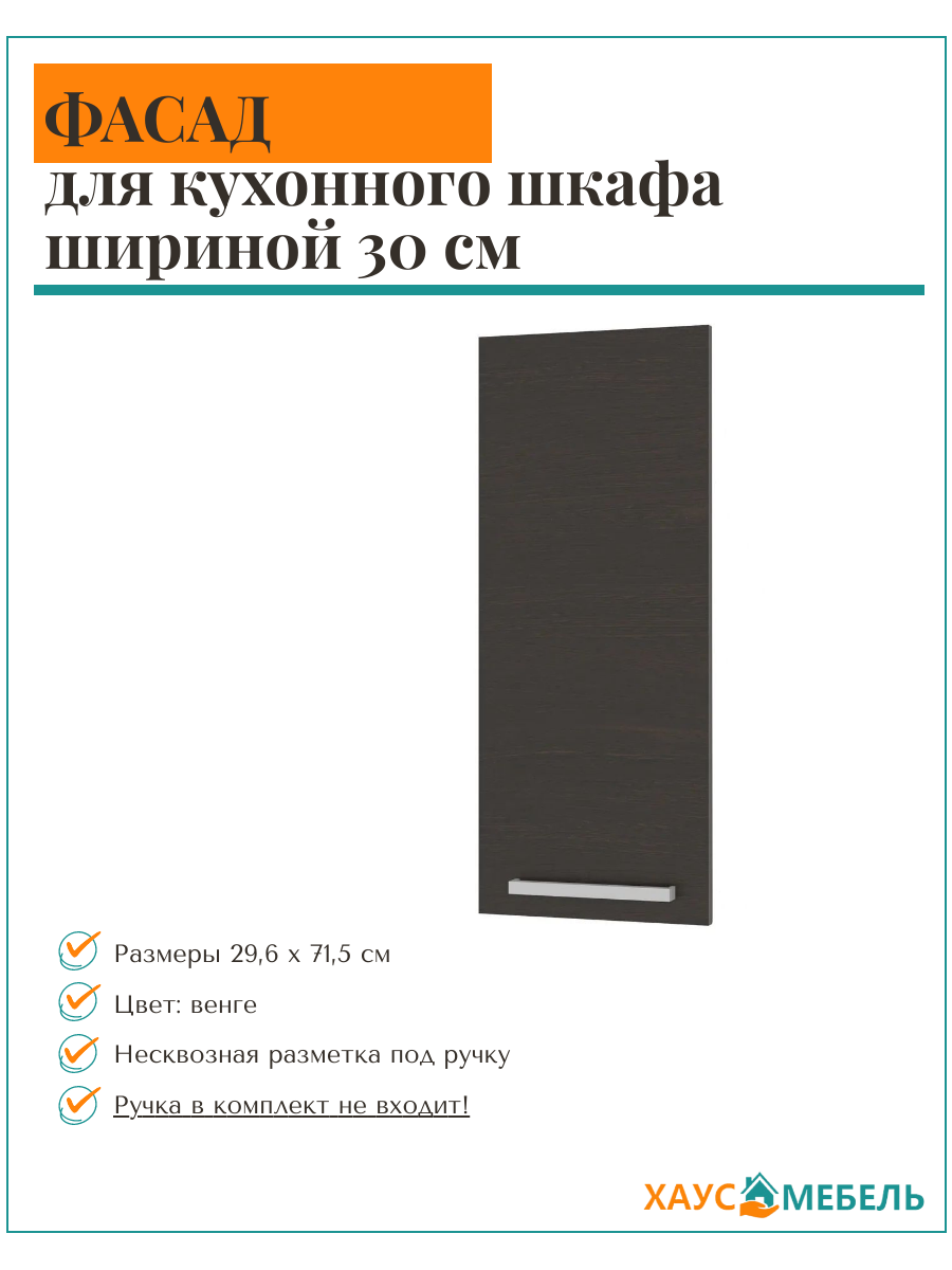 Фасад для кухонного шкафа шириной 30 см, ЛДСП, Профит-М - венге