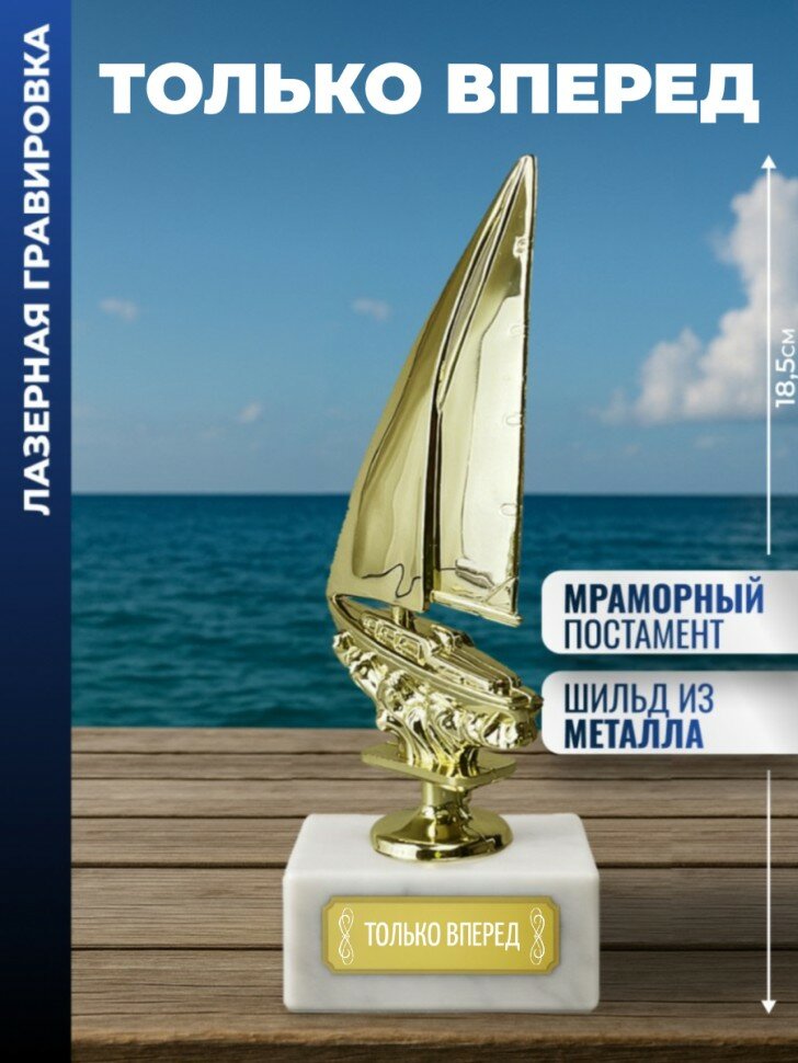 Статуэтка Яхта "Только вперед"