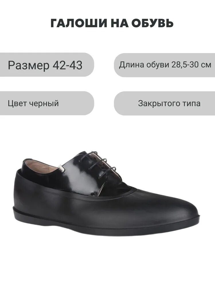 Галоши на обувь черные Мир галош Rain-Shoes р. 42-43, обувь до 30 см