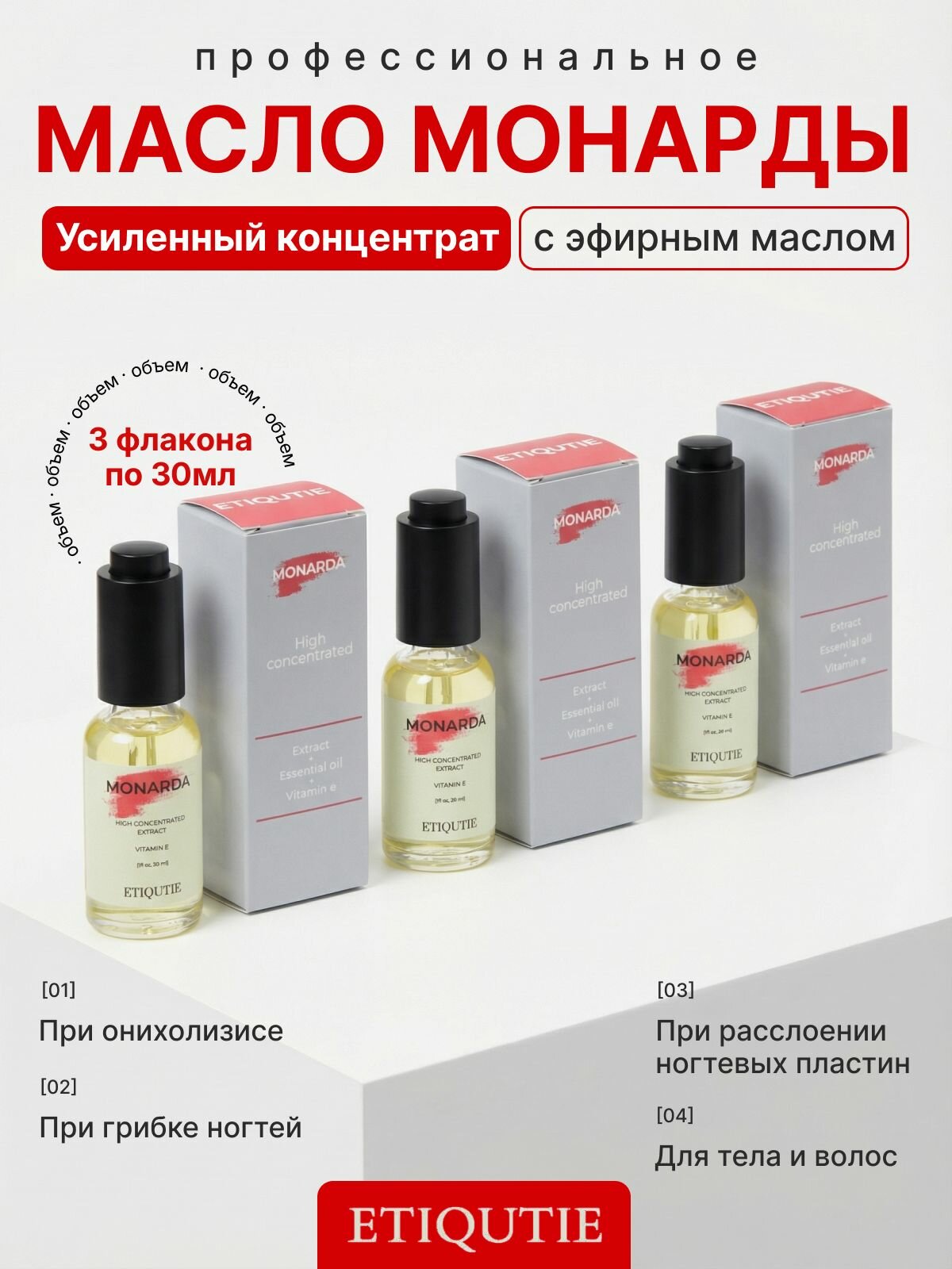 Масло монарды ETIQUTIE для ногтей от онихолизиса, грибка, для кутикул 3 флакона по 30мл