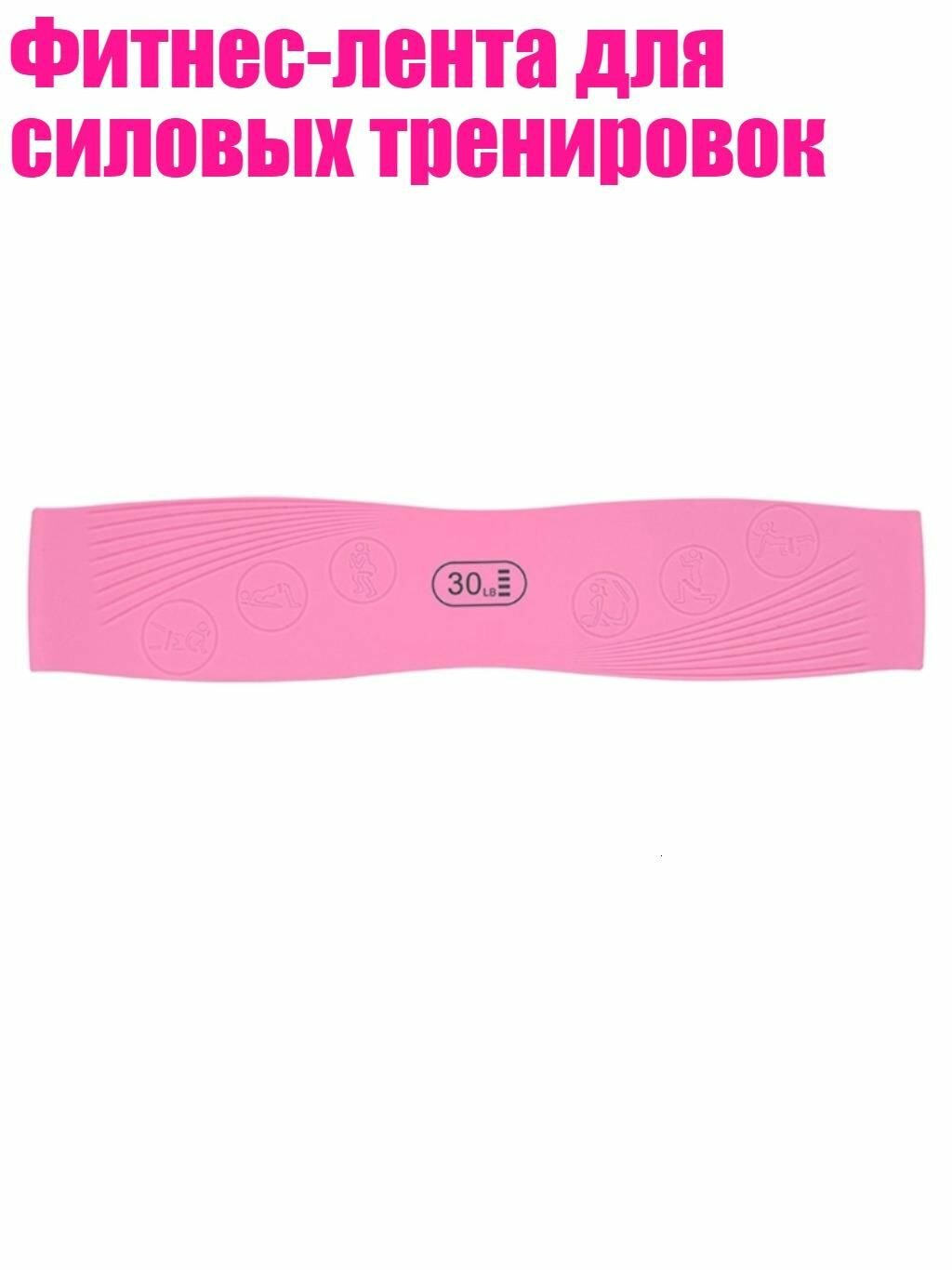 Фитнес-лента для силовых тренировок, - 30 фунтов