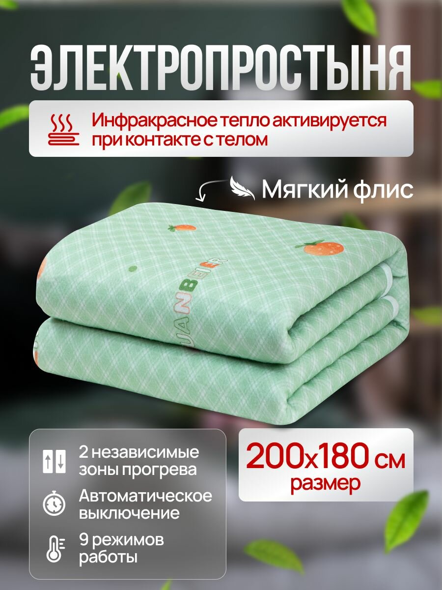 Инфракрасное электроодеяло / электропростынь с подогревом. Одеяло - грелка, 190W, 200x180, 4 режима работы, фланелевое. Две зоны обогрева. Диапазон температур 15-55 градусов.