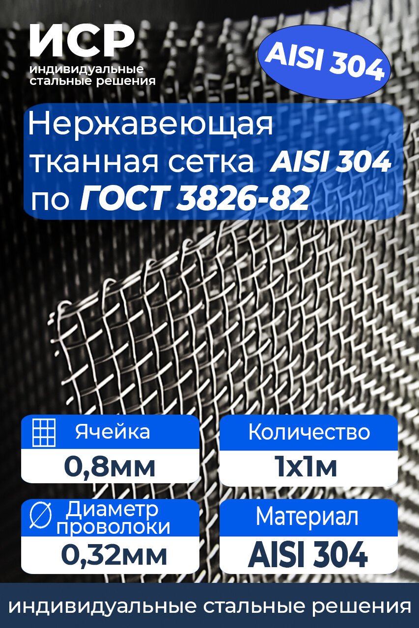 Сетка нержавеющая тканая 0.8x0.8 мм, проволока 0.32 мм, AISI 304(08х18н10), Рулон: 1х1м