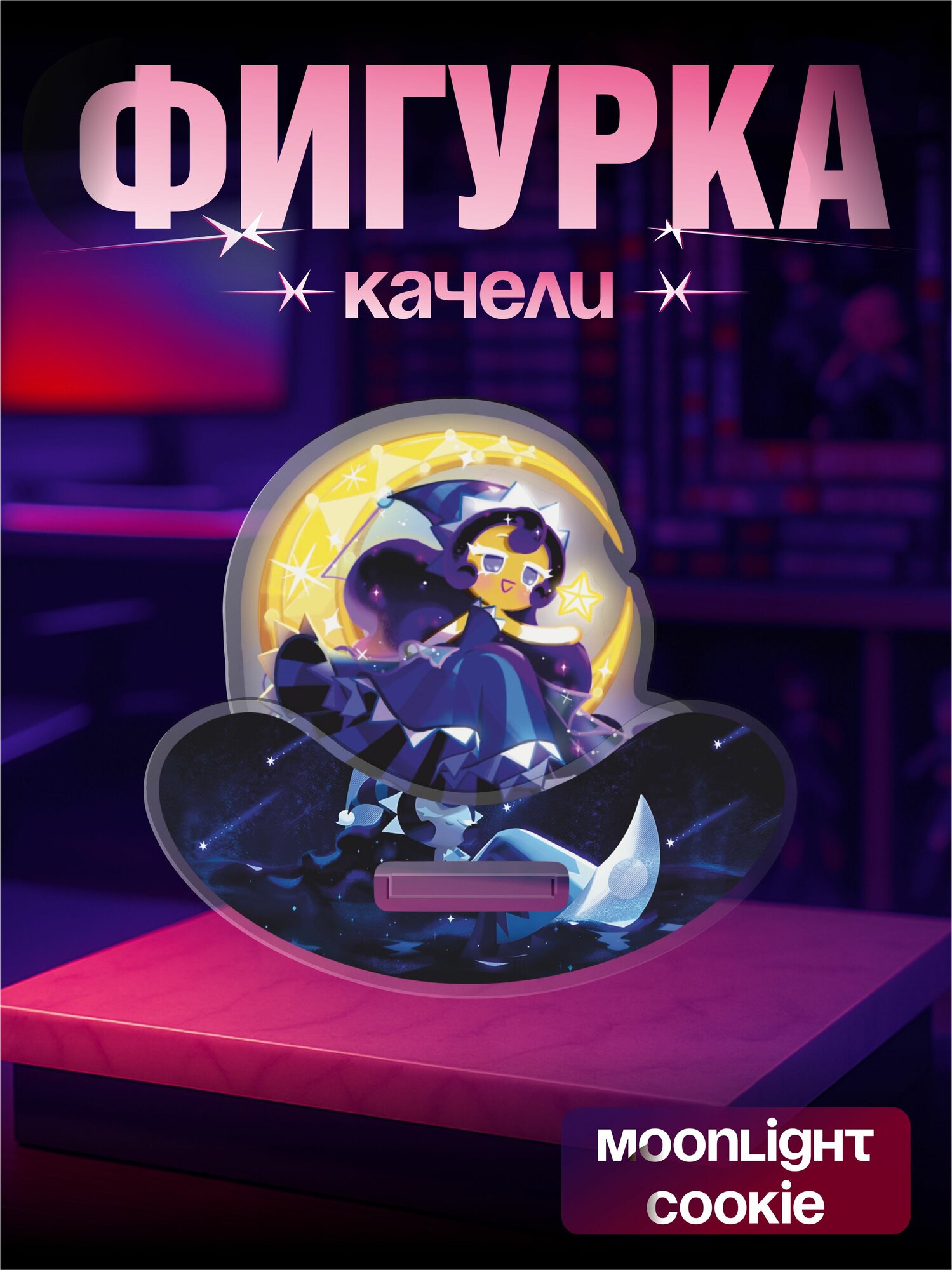 Акриловая фигурка качели игра Cookie Run Moonlight Cookie