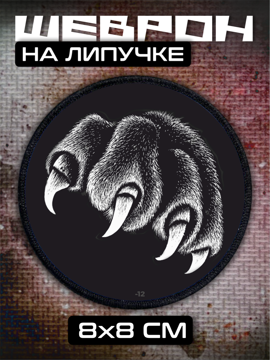 Шеврон на липучке Медвежья лапа медведь