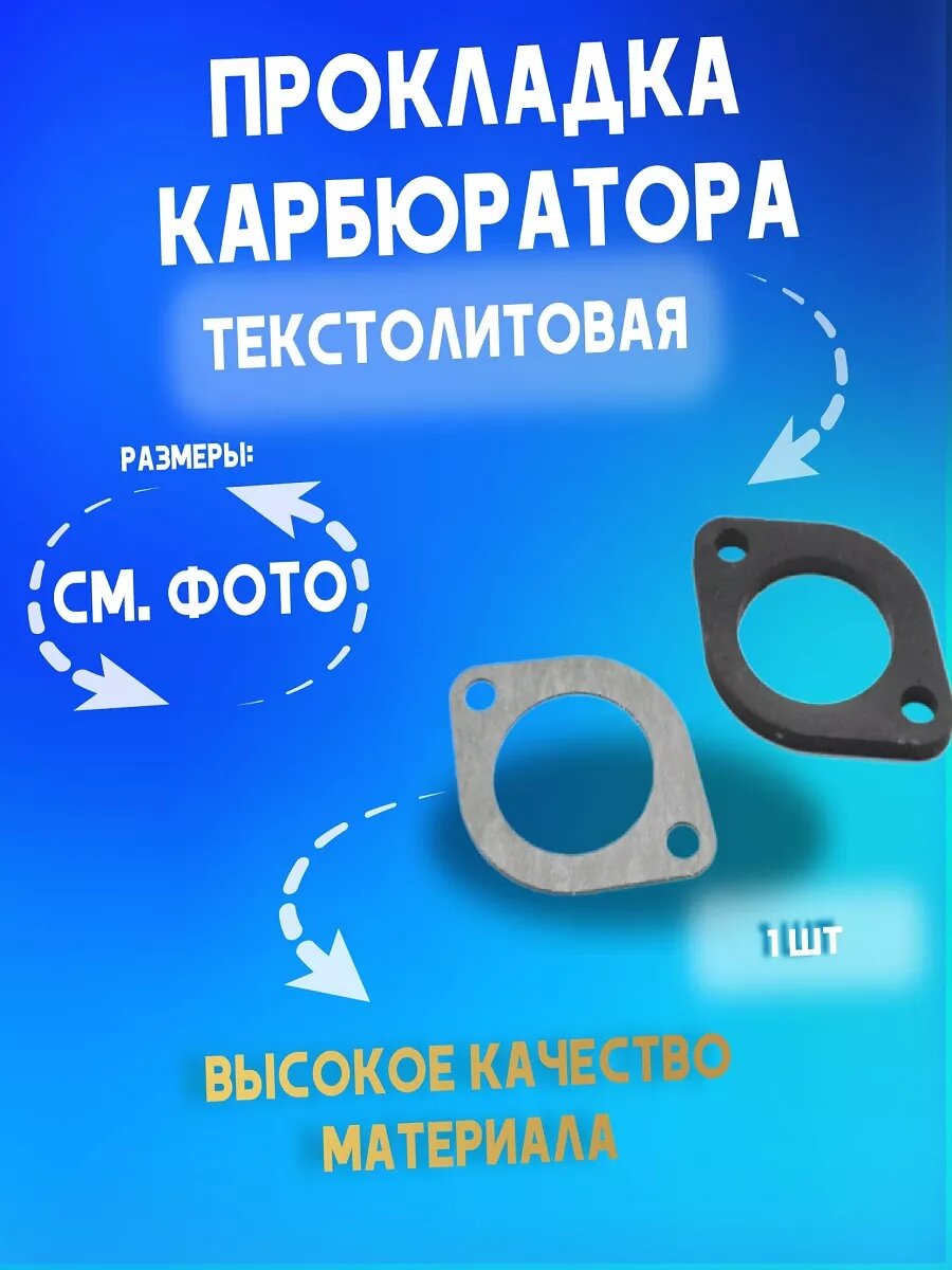 Прокладка карбюратора для мотоциклов CG125-250 PZ27, 30