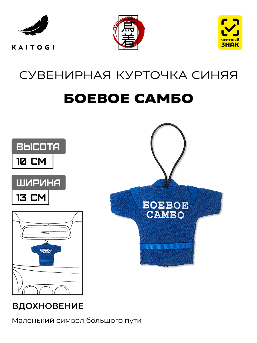 Сувенирная куртка-кимоно Боевое Самбо синяя