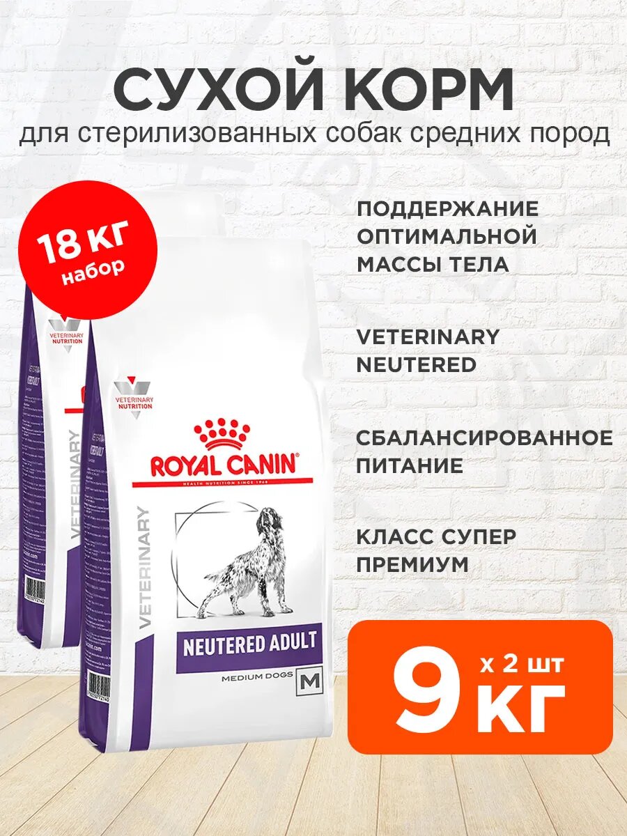Корм сухой Royal Canin Neutered Adult Medium Dog M для взрослых кастрированных и стерилизованных собак средних пород, 9 кг x 2 шт