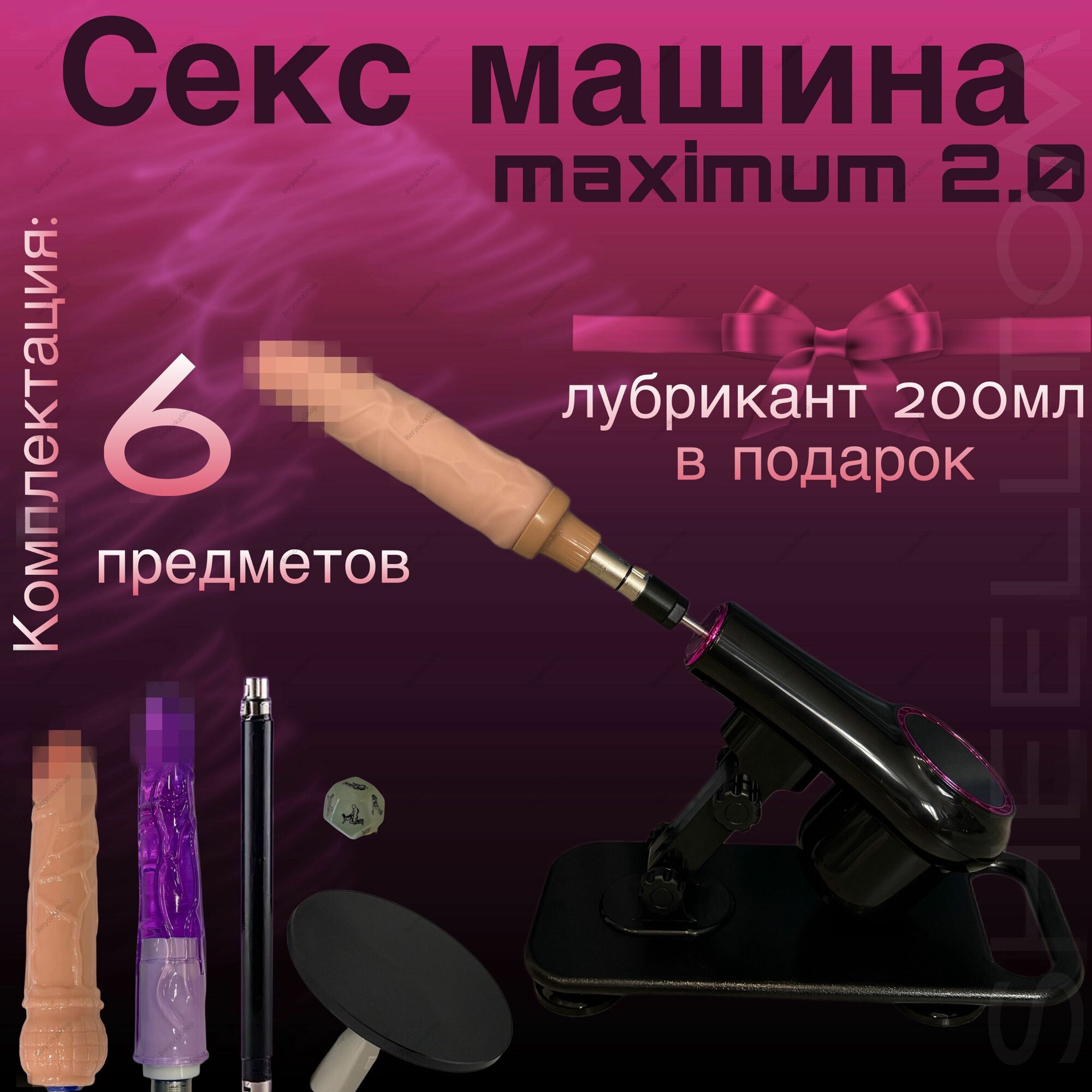 Секс машина 6 предметов, интимная гель смазка 200 мл в подарок. БДСМ. Автоматический мастурбатор. Секс-машина для вагинальной и анальной стимуляции. 18+