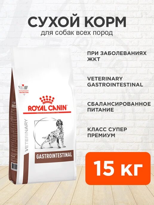 Корм сухой Royal Canin Gastrointestinal Гастроинтестинал для взрослых собак при расстройствах пищеварения, 15 кг