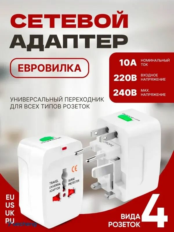 Универсальный переходник для розеток всех типов / Сетевой адаптер для путешествий / EU/US/UK/RU (A C G I) P2, 10 А, Белый