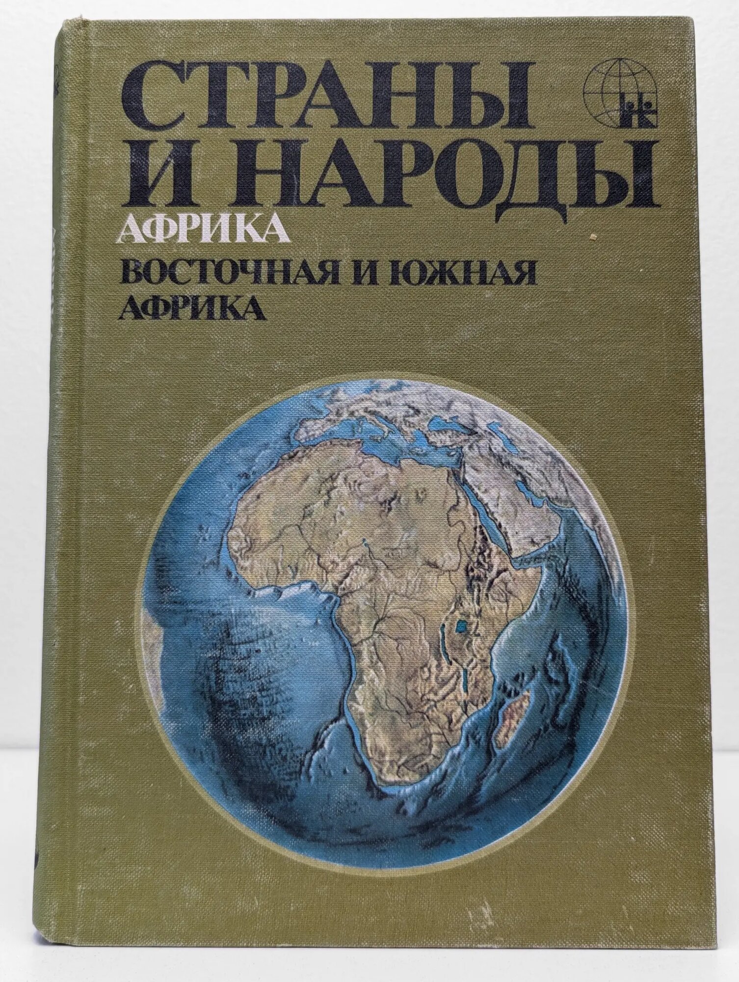 Страны и народы. Африка. Восточная и Южная Африка Сборник 1981