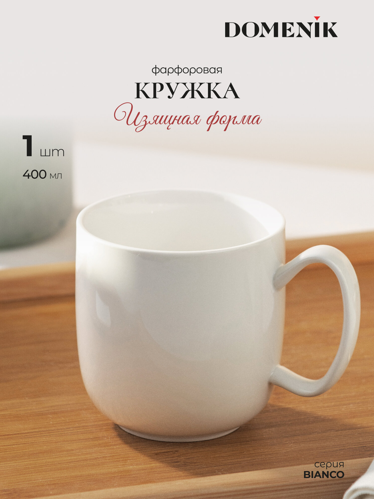 Кружка DOMENIK "BIANCO", фарфор, СВЧ, 400 мл, белая/бежевая, 1 шт
