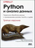 PYTHON и анализ данных. Третье издание