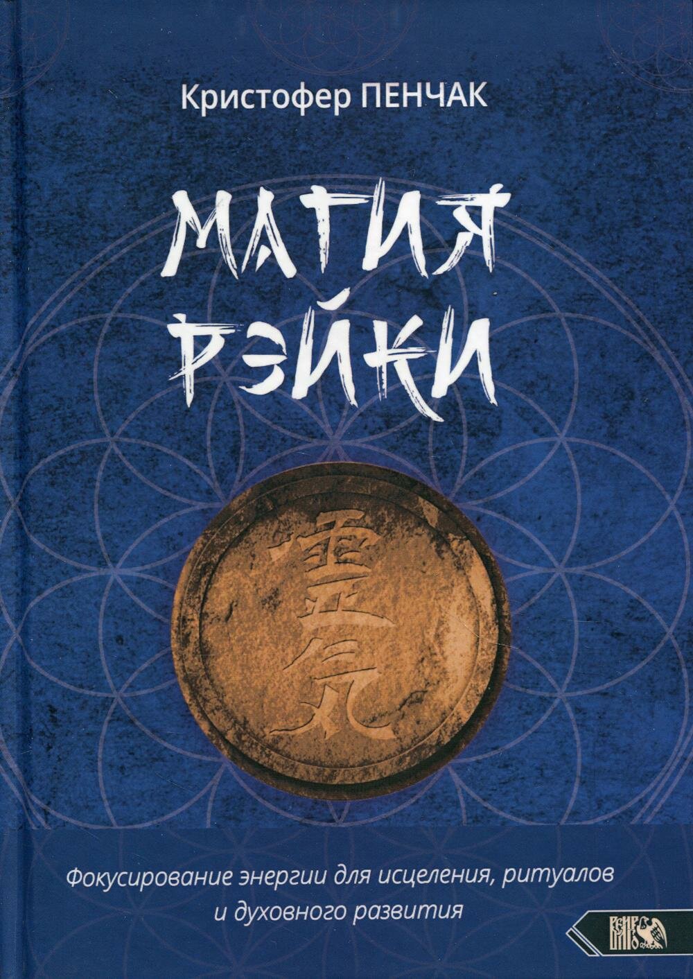 Магия рэйки. Фокусирование энергии для исцеления, ритуалов и духовного развития. Пенчак К.