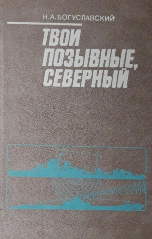 Книга "(Букинистика) Твои позывные, Северный"