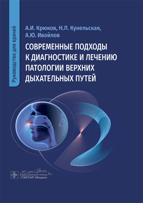 Современные подходы к диагностике и лечению патологии верхних дыхательных путей: рук-во для врачей