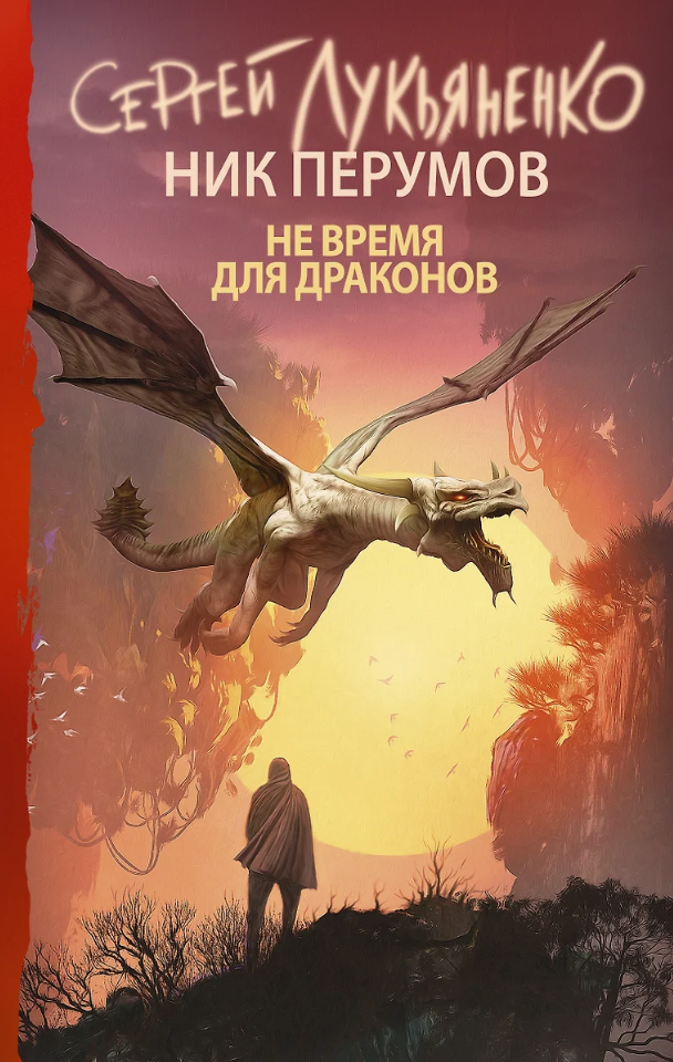 Книга "Не время для драконов"