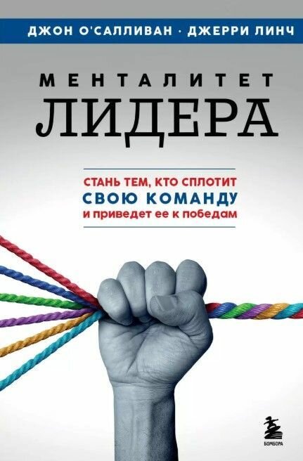 Книга "Менталитет лидера. Стань тем, кто сплотит свою команду и приведет ее к победам"